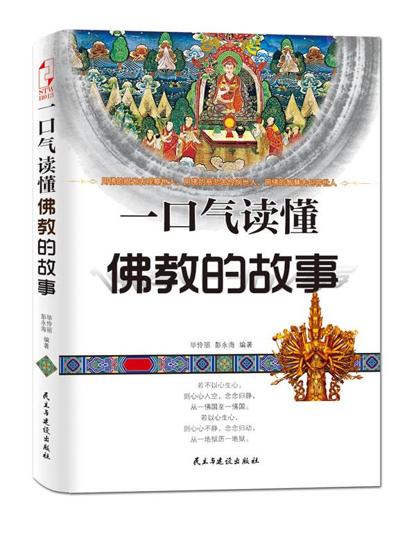 一口气读懂佛教的故事 毕伶丽,彭永海