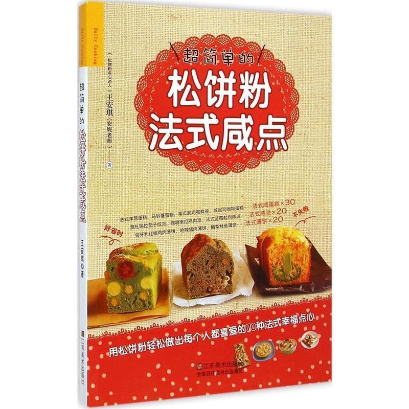 超简单的松饼粉法式咸点 王安琪 江苏美术出版社