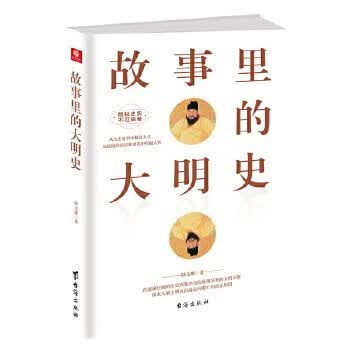 故事里的大明史