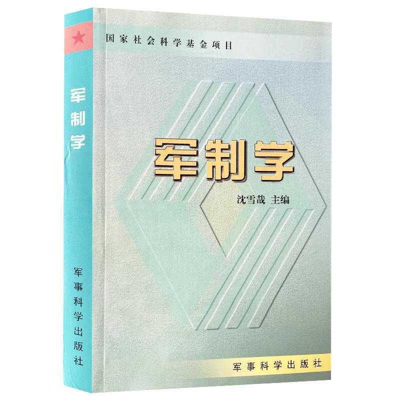 军制学 9787801374165