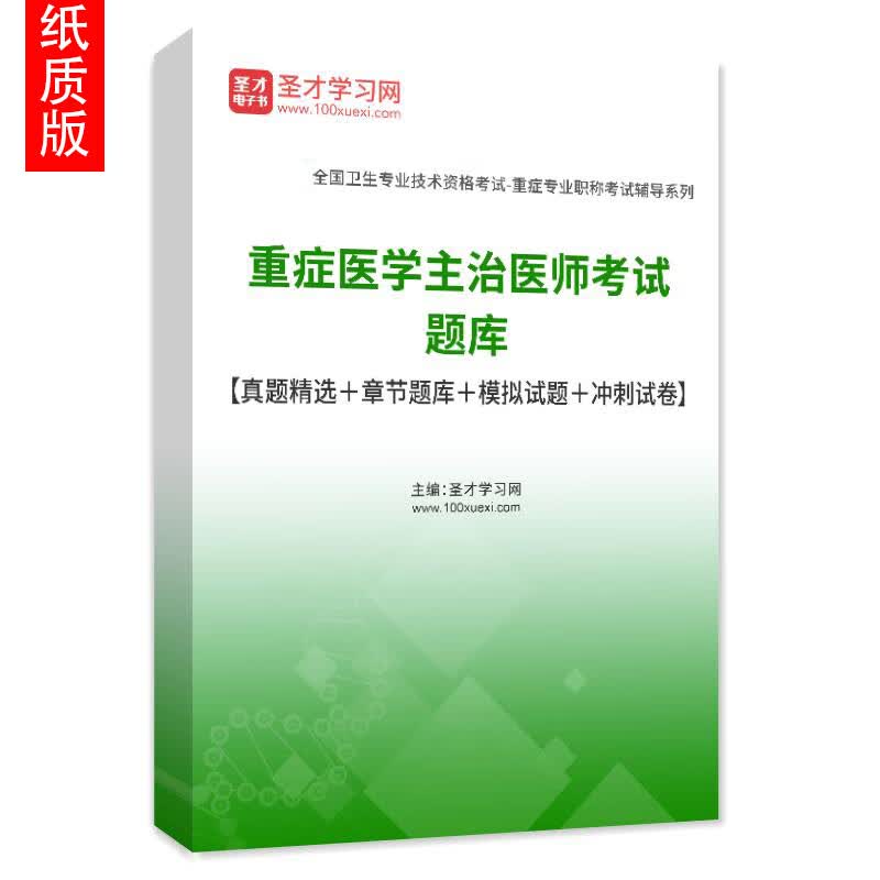 2023年重症医学主治医师考试题库真题详解答案解析章节题库模拟题 纸质书发快递