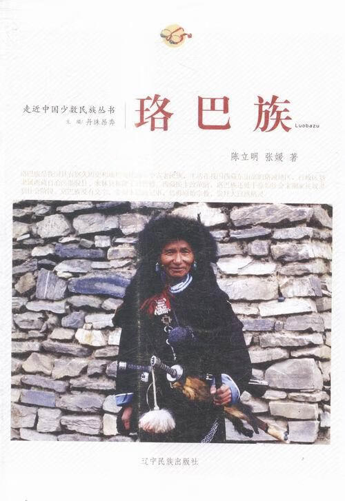 珞巴族 陈立明,李锦萍 著 辽宁民族出版社 9787549709380