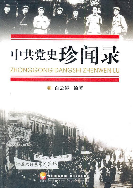 中共党史珍闻录 白云涛编著