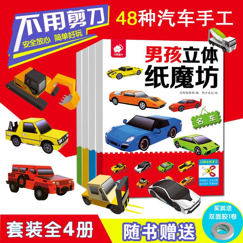 儿童立体折纸书3-456岁宝宝幼儿园创意DIY手工制作材料包益智玩具男孩立体纸魔方剪纸玩具宝宝汽车飞机坦克工程车纸模赛车模型女孩立体手工折纸书 名车，作业车，越野车，工程车【全4本】