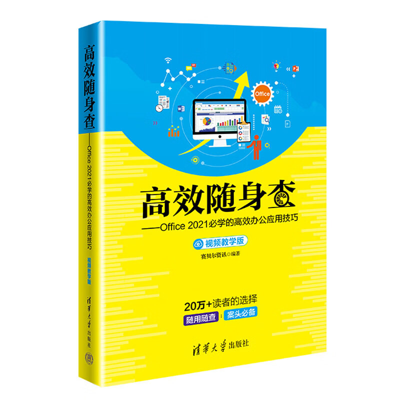 高效随身查——Office 2021必学的高效办公应用技巧（视频教学版）