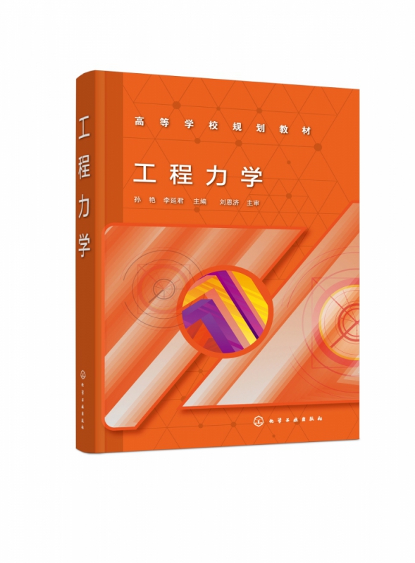 工程力学(孙艳)