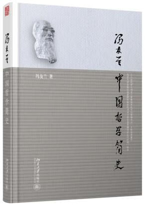 中国哲学简史9787301215692北京大学出版社 大学出版社