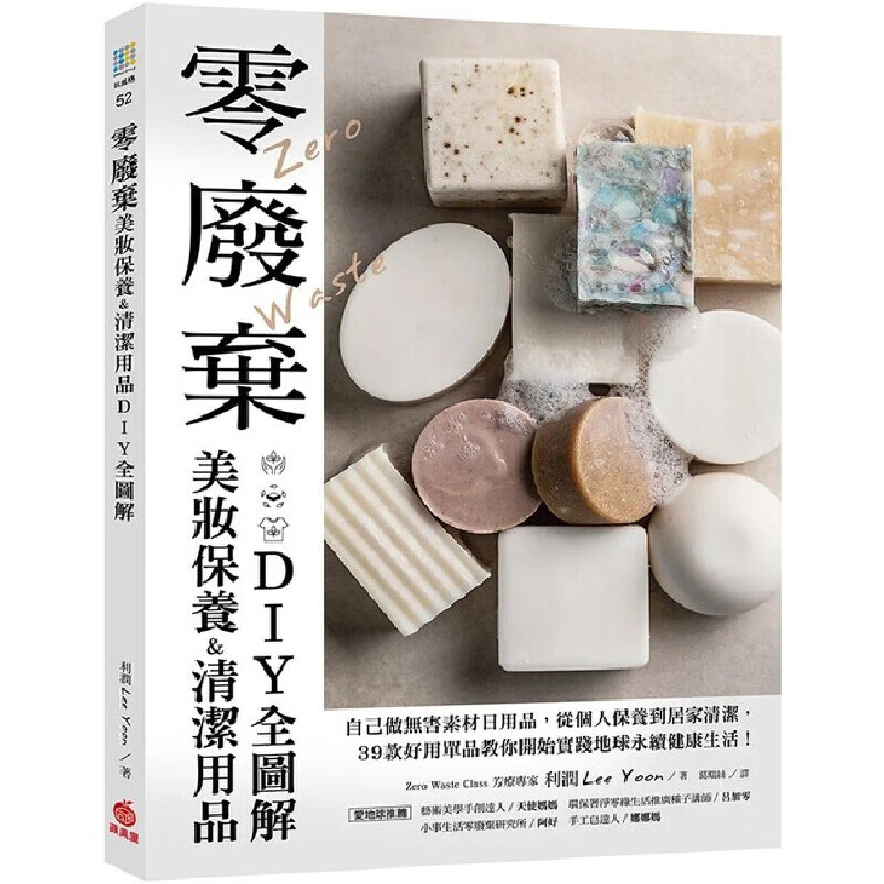 预售 零废弃美妆保养&清洁用品DIY全图解：自己做无害素材日用品，从个人保养到居家清洁，39款好用单品教你