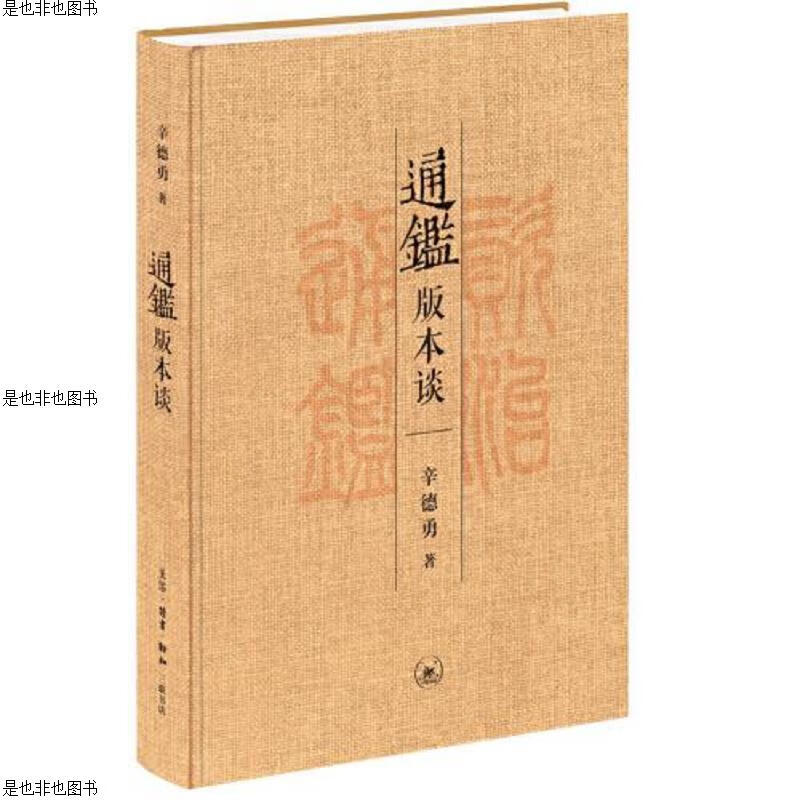 通鉴版本谈