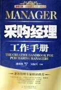 采购经理工作手册 吴振兴 哈尔滨出版社