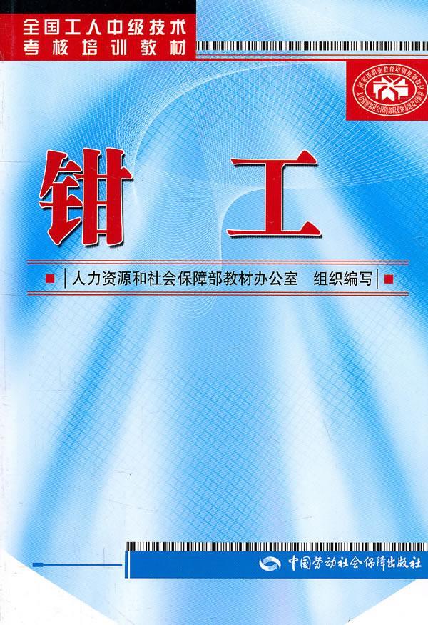 钳工 本书编写组