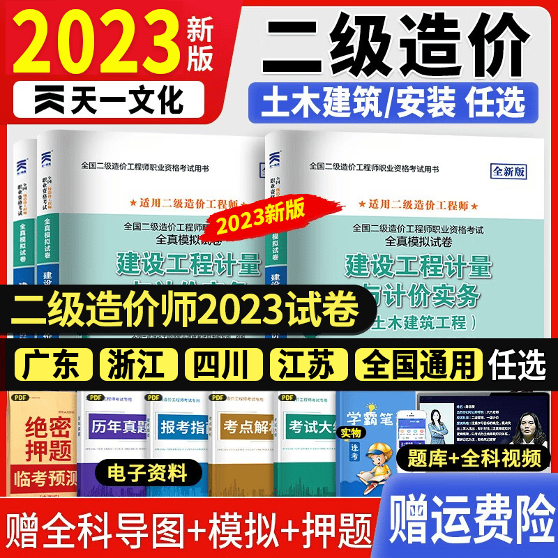 环球网校 二级造价师2023教材 二级造价工程师2023教材 二造考试用书 章节习题历年真题试卷 全套 模拟试卷 计量与计价实务：土木(浙江省)