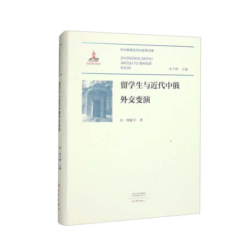 留学生与近代中俄外交变演