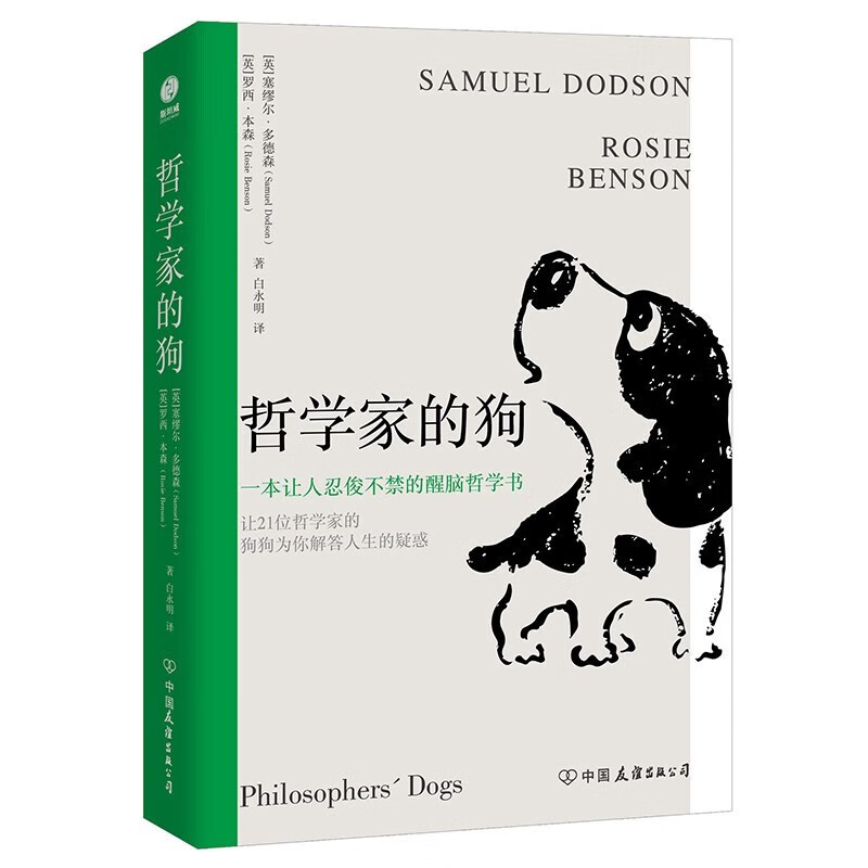 哲学家的狗：一本让人捧腹大笑的超萌醒脑哲学书 [英] 塞缪尔·多德森，罗西·本森 著 中国友谊出版社