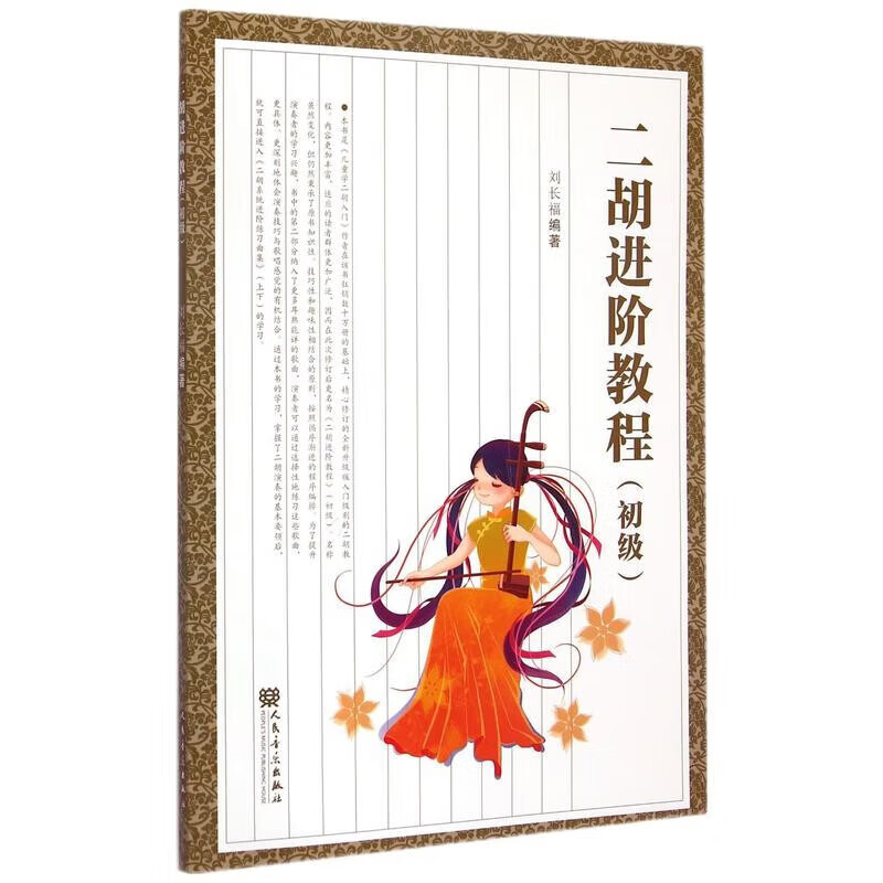二胡进阶教程（初级）（儿童学二胡入门）  人民音乐出版社
