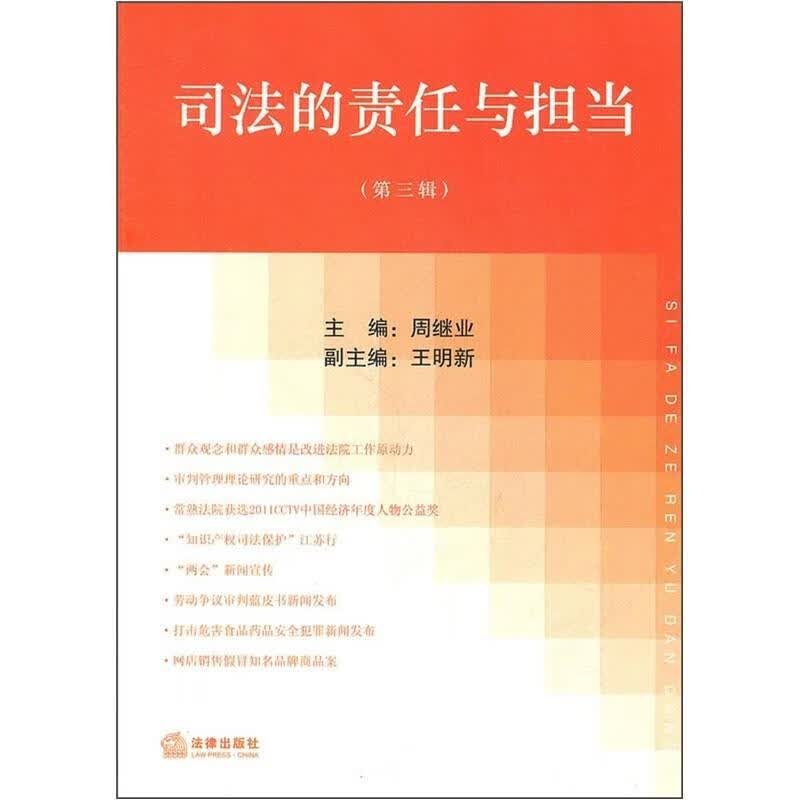 司法的责任与担当