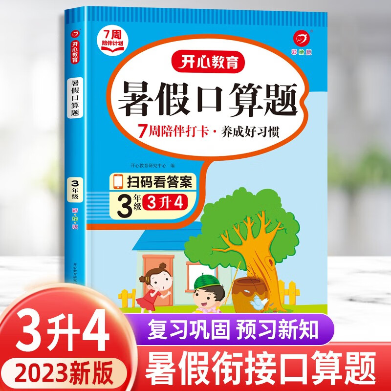 三年级下册暑假口算题 小学三升四暑假衔接 数学口算题卡天天练 3年级人教版下口算计算题专项训练 同步练习册口算本练习题 暑假口算题 三升四衔接 小学三年级