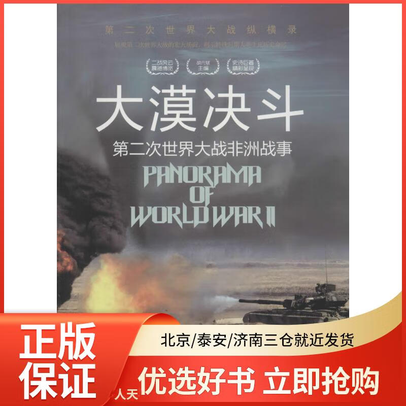 第二次世界大战非洲与地中海战事--大漠决斗(四色) 图书/政治/军事/各国共产党 全新