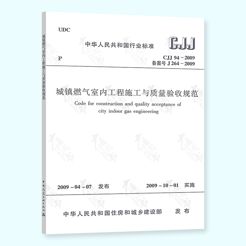 CJJ 94-2009 城镇燃气室内工程施工与质量验收规范 建筑暖通规范 中国建筑工业出版社