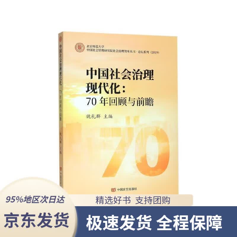 【 京东配送 支持团购】中国社会治理现代化：70年回顾与前瞻 魏礼群 9787517132356