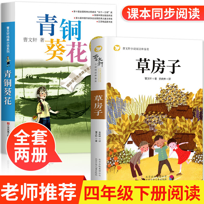青铜葵花小英雄雨来曹文轩 宝葫芦的秘密四年级下阅读课外书必书读老师推荐4下册小学生繁星春水读物巨人 【全2册】青铜葵花+草房子