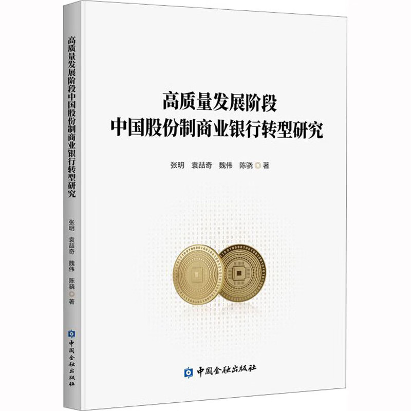 高质量发展阶段中国股份制商业银行转型研究 图书