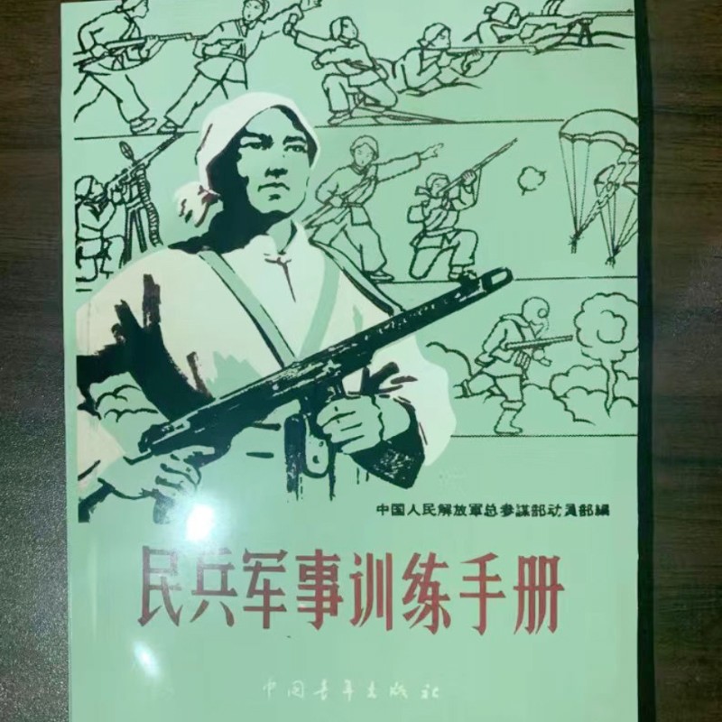 全新赤脚医生手册 原版未删减 地两用人才之友含续篇 民兵事训练手册4本套装 完整版 民兵军事训练手册单本