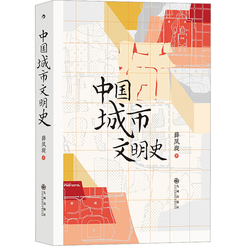 中国城市文明史 薛凤旋 书籍 图书