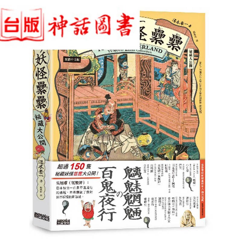台版三采书 汤本豪一 古今妖怪纍纍（祕藏大公开）汤本豪一 艺术设计类 生日礼物