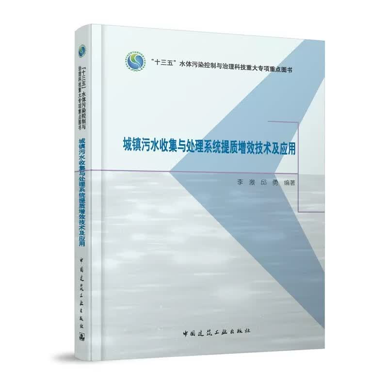 【现货】城镇污水收集与处理系统提质增效技术及应用 李激 邱勇 编著