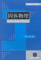 固体物理 韦丹