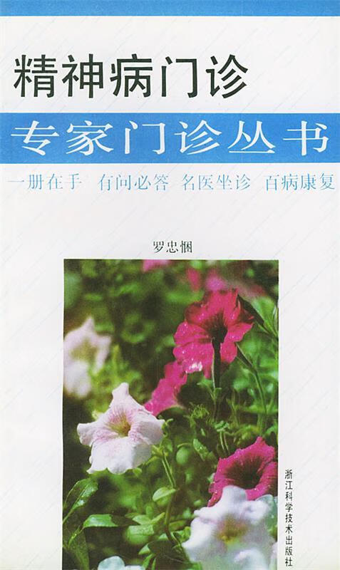 精神病门诊 罗忠悃 著