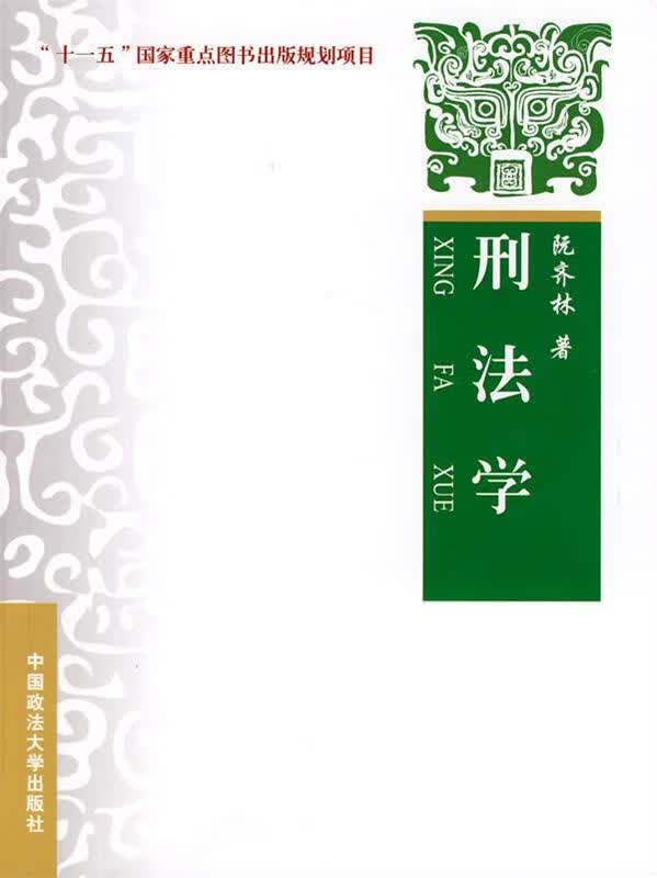 刑法学 阮齐林 著