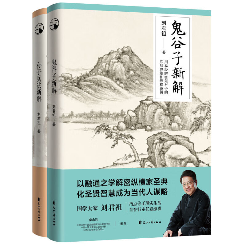 国学大家刘君祖兵法新解：鬼谷子+孙子兵法（全两册）