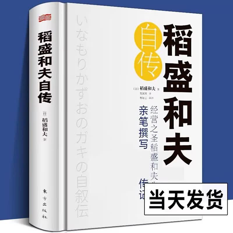 【良心商家】稻盛和夫自传 精装版 活法作者经营大师稻盛和夫先生亲笔撰写的传记 阿米巴经营