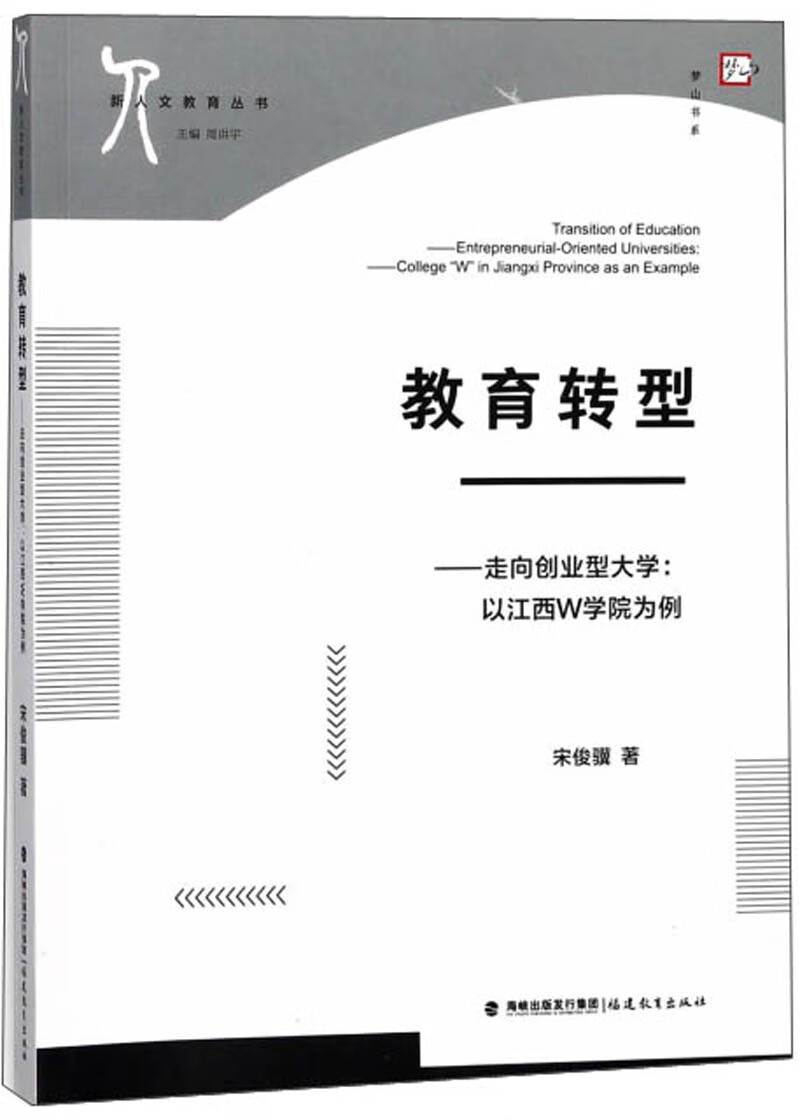 教育转型：走向创业型大学（以江西W学院为例）/梦山书系·新人文教育丛书