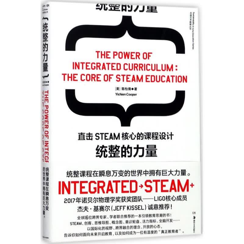 统整的力量:直击STEAM核心的课程设计