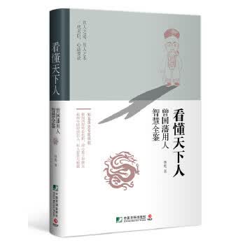 看懂天下人:曾国藩用人智慧全鉴 林乾【好书，下单速发】