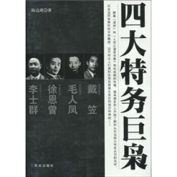 四大特务巨枭 陈达萌 著【书】