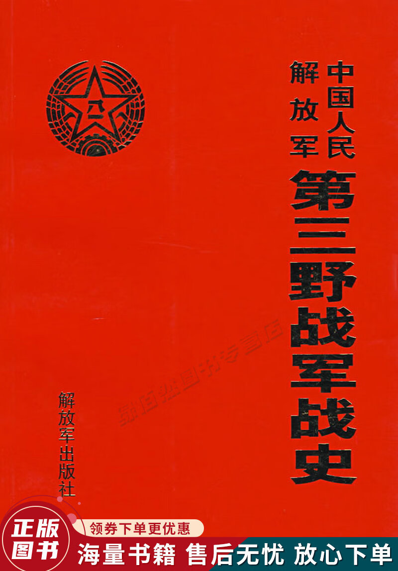 中国人民解放军第三野战军战史