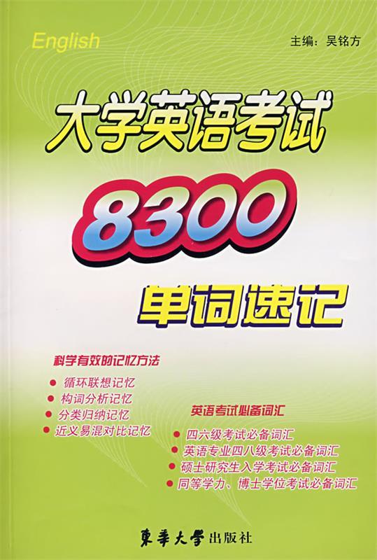 大学英语考试8300单词速记 吴铭方主编