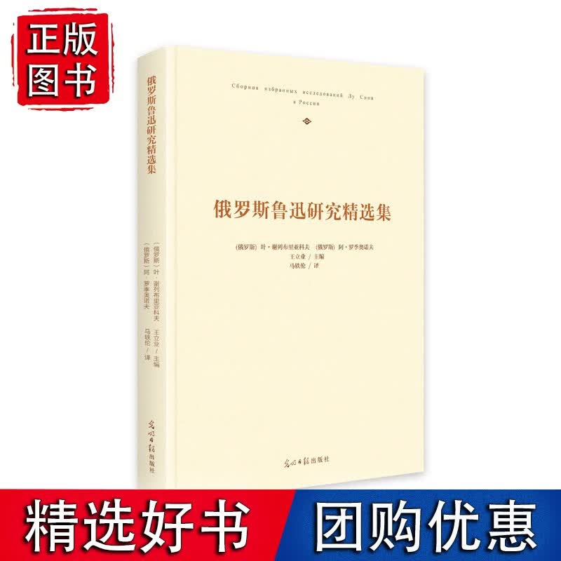 俄罗斯鲁迅研究精选集