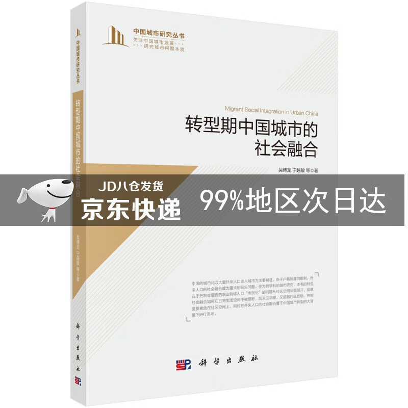 转型期中国城市的社会融合