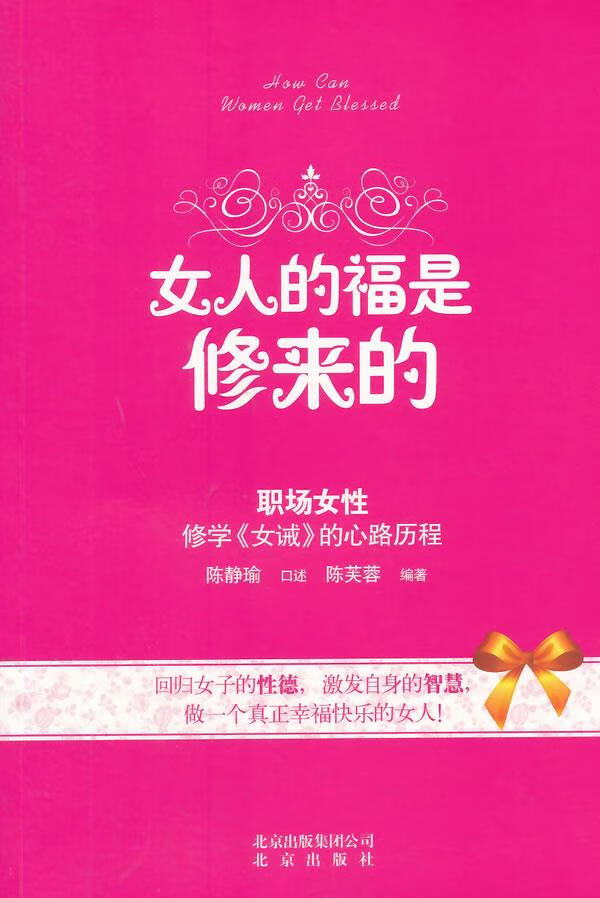 女人的福是修来的 陈芙蓉编著