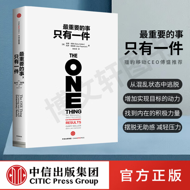 F重要的事只有一件职场励志与成功自我完善书籍猎豹移动CEO傅盛推荐职场成功励志畅销书中信出版社书籍