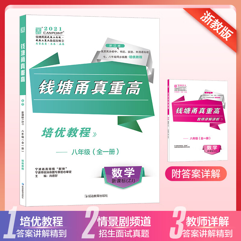钱塘甬真重高现货】2021版 钱塘甬真重高 数学八年级全一册 浙教版ZJ浙江省重点中学有约英语招生真题尖子生 真题尖子生