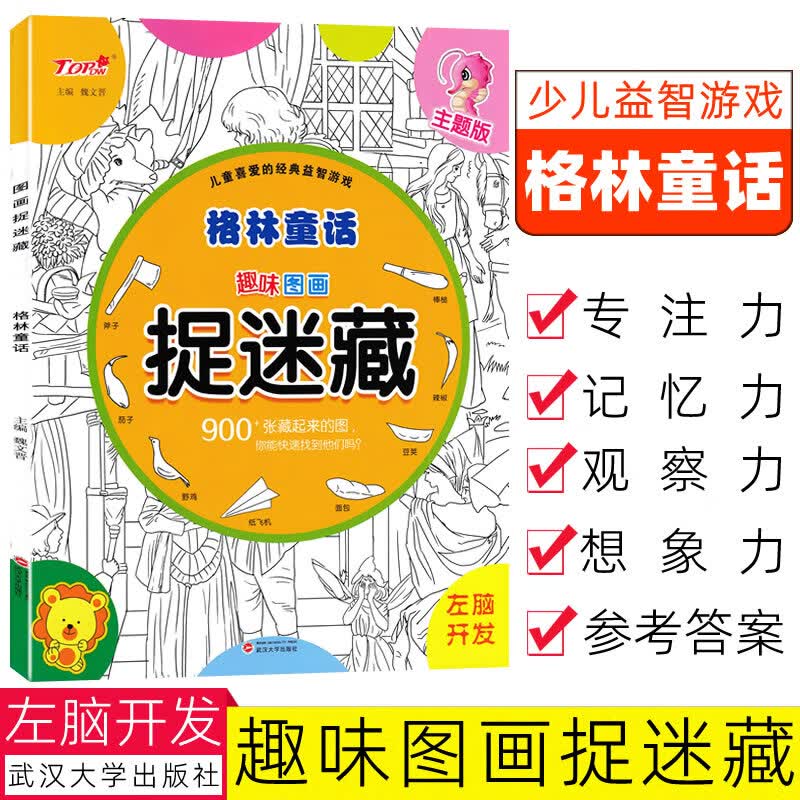 趣味图画捉迷藏月亮卷太阳卷金星卷木星卷一千零一夜伊索寓言安徒生格林童话 儿童益智游戏左脑开发观注力专 格林童话