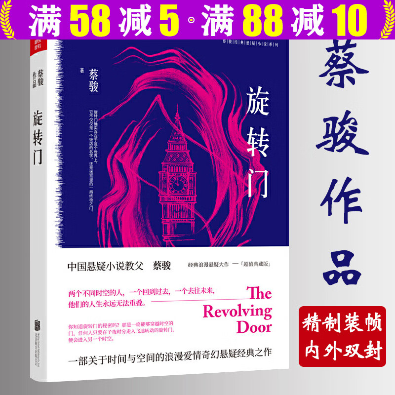 【包邮】蔡骏经典悬疑推理小说系列 旋转门（典藏版）定价42