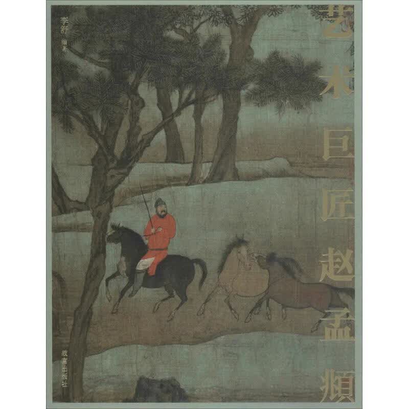 艺术巨匠赵孟頫 李舒 编著 故宫出版社