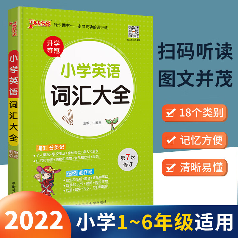 2022新版绿卡小学英语词汇大全单词汇总表人教版三四五六年级小学英语单词语法音标必背学器记忆速记小手册卡片知识分类单词书 分类单词书